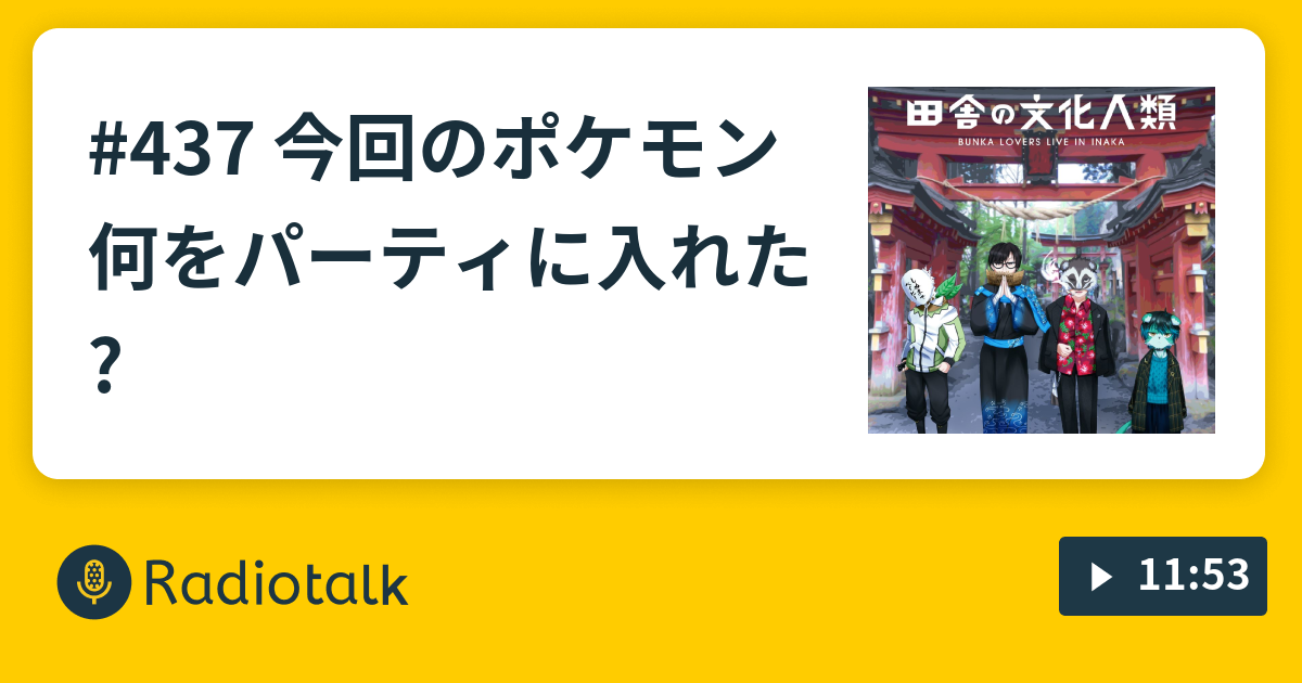 #437 今回のポケモン何をパーティに入れた? - 文化人類はかしがましい - Radiotalk(ラジオトーク)