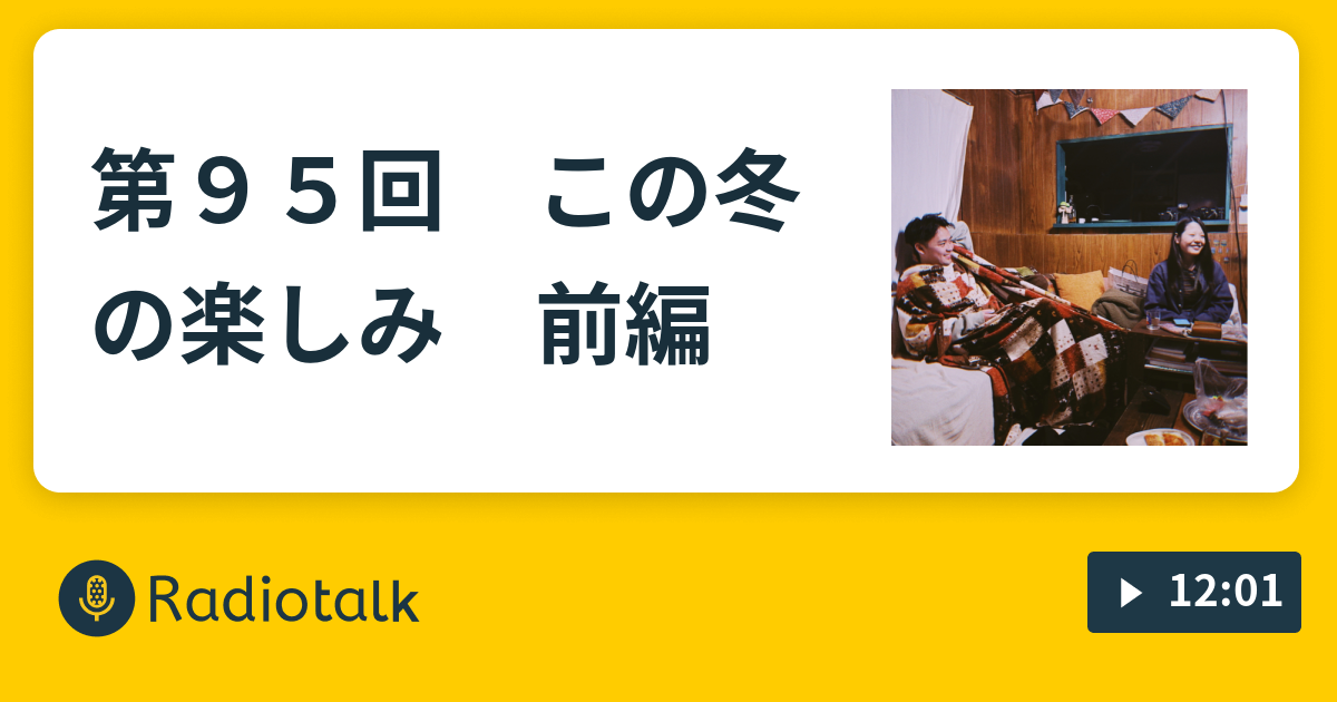 第95回 この冬の楽しみ 前編 - ずーんち - Radiotalk(ラジオトーク)