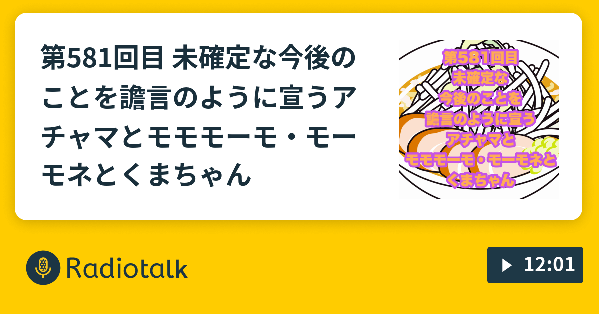 第581回目 未確定な今後のことを譫言のように宣うアチャマとモモモーモ・モーモネとくまちゃん - 黒子タクシー 太陽ト月ノ閑話 - Radiotalk(ラジオトーク)