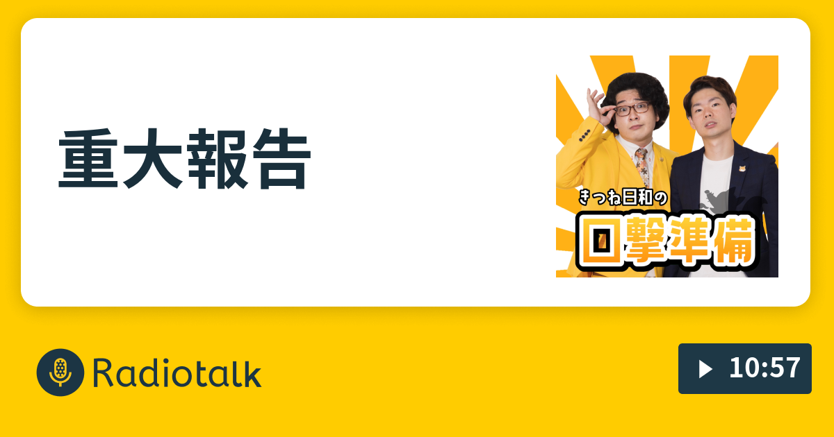 重大報告 - 💥きつね日和の口撃準備💥 - Radiotalk(ラジオトーク)