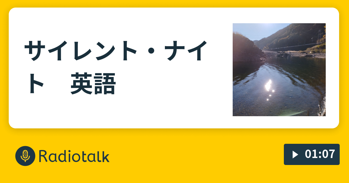 サイレント・ナイト 英語 - あさきの人生色々ある‥かな？ - Radiotalk(ラジオトーク)