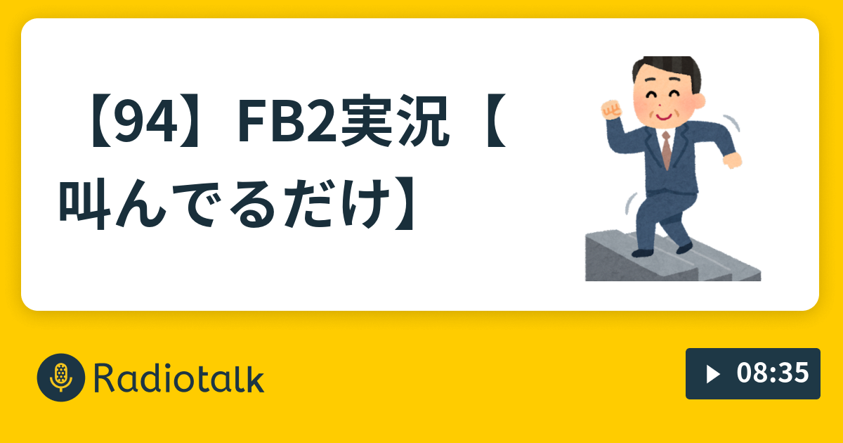【94】FB2実況【叫んでるだけ】 - しがないオタクに生まれてよかった - Radiotalk(ラジオトーク)