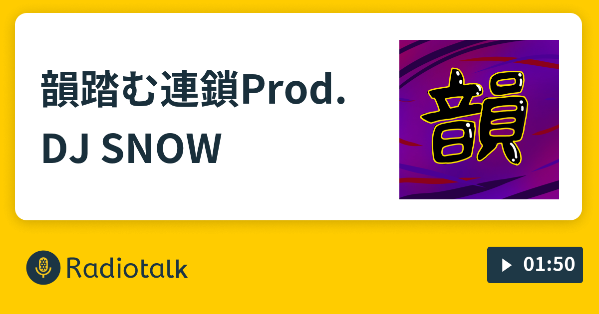 韻踏む連鎖Prod.DJ SNOW - 楽しむ素人ラッパー - Radiotalk(ラジオトーク)