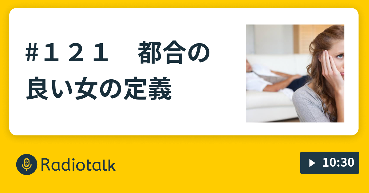 #121 都合の良い女の定義 - クノタチホの恋学♡性学研究室 - Radiotalk(ラジオトーク)