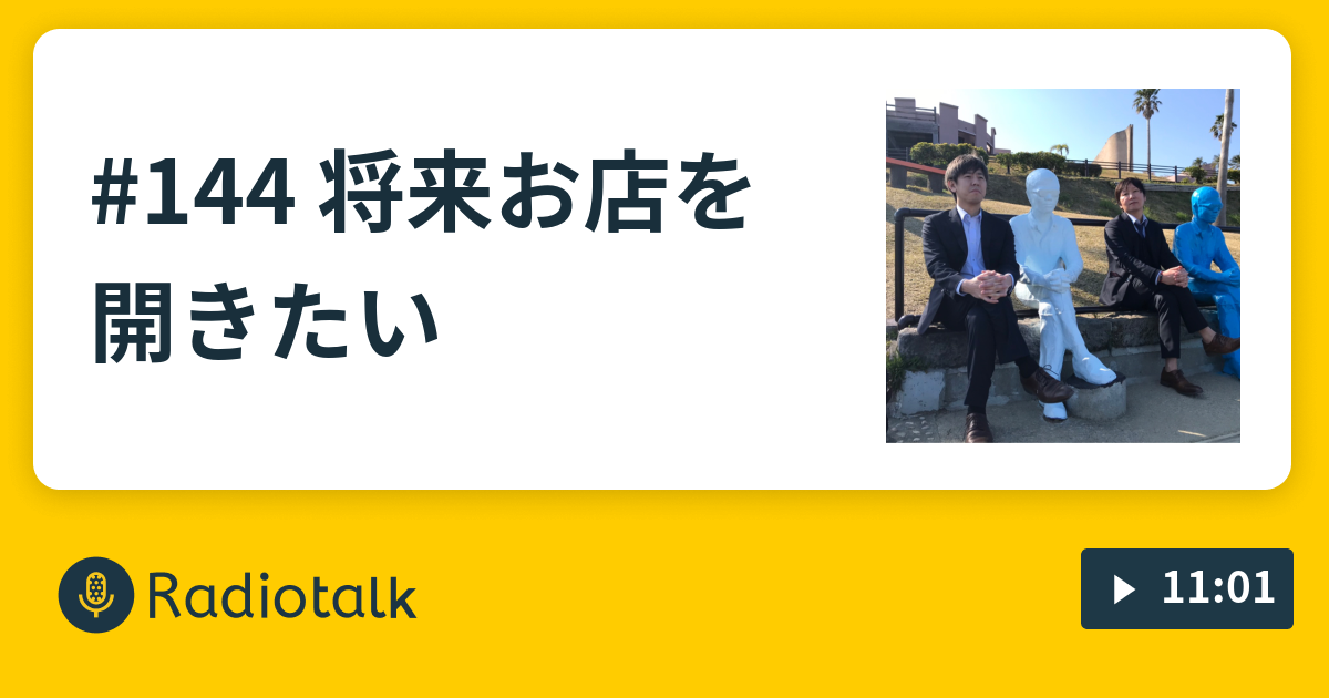 #144 将来お店を開きたい - パワーステアリングのただ今休憩中！ - Radiotalk(ラジオトーク)