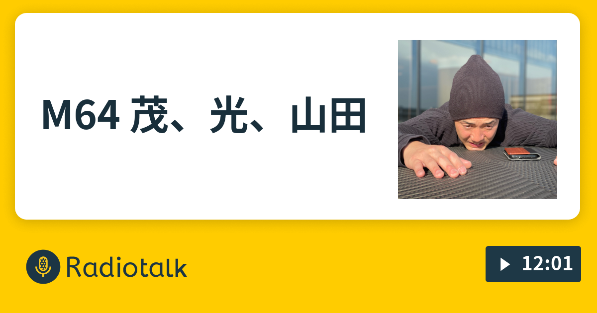 M64 茂、光、山田 - サトちゃんヒデちゃんごきげんラジオ - Radiotalk(ラジオトーク)
