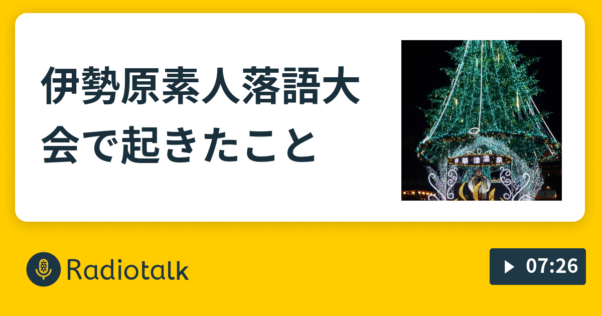 伊勢原素人落語大会で起きたこと - キタガメッシュないと - Radiotalk(ラジオトーク)