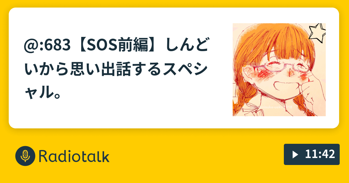 @:683【SOS前編】しんどいから思い出話するスペシャル。 - まみすけのどうしようラジオ - Radiotalk(ラジオトーク)