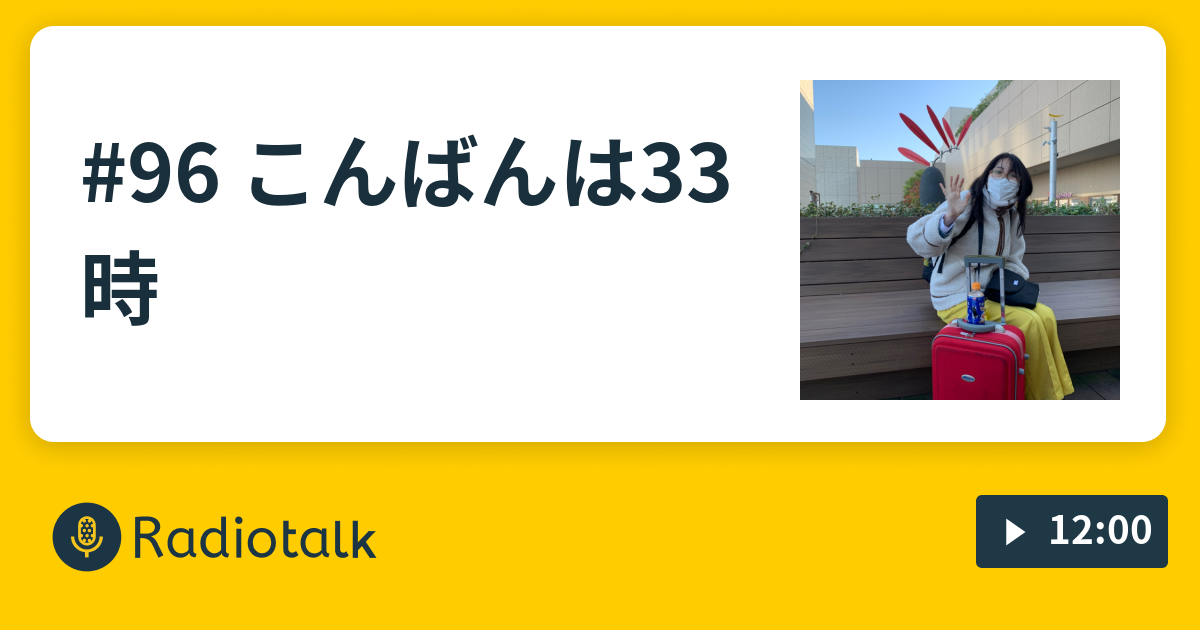 #96 こんばんは33時 - 必殺！十九人の3F無敵ラジオ - Radiotalk(ラジオトーク)