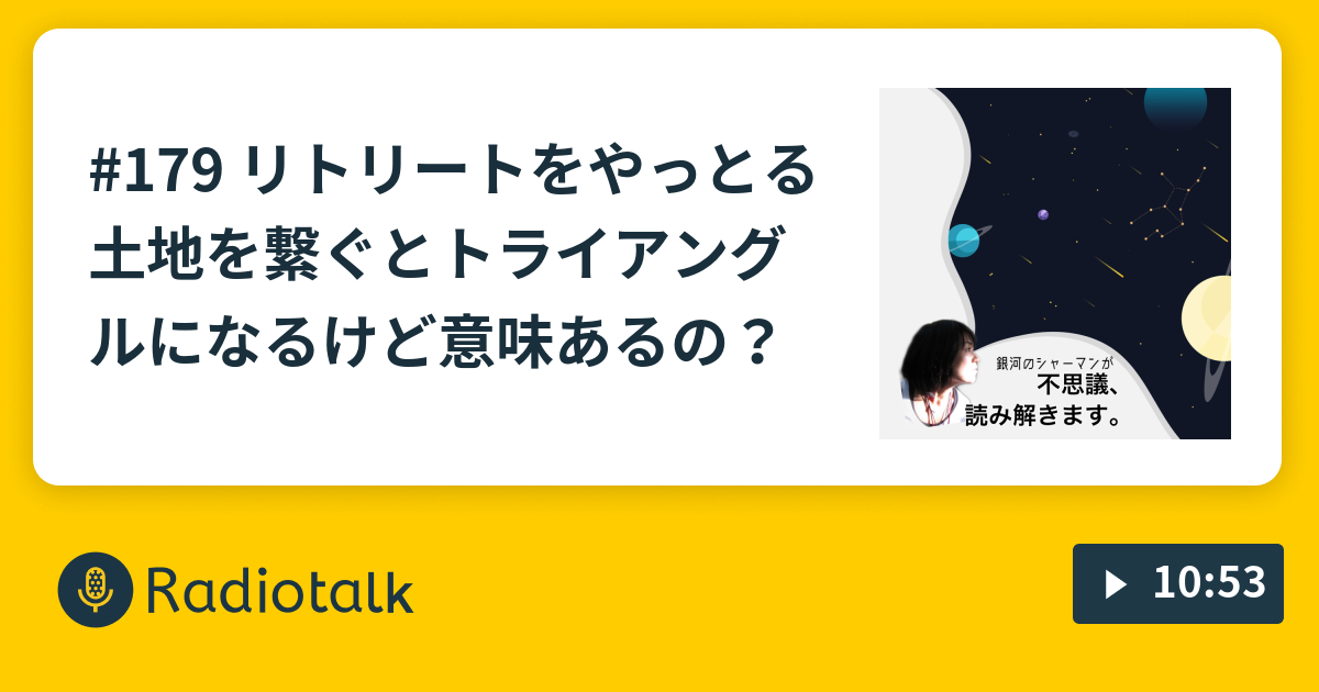#179 リトリートをやっとる土地を繋ぐとトライアングルになるけど意味あるの？ - 銀河のシャーマンが不思議読み解きます。 - Radiotalk(ラジオトーク)