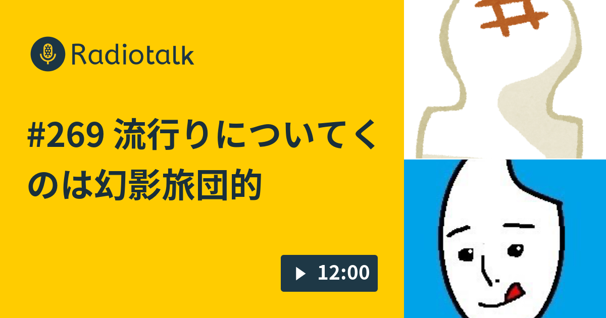 #269 流行りについてくのは幻影旅団的 - 餅と餅屋の休み時間ラジオ - Radiotalk(ラジオトーク)