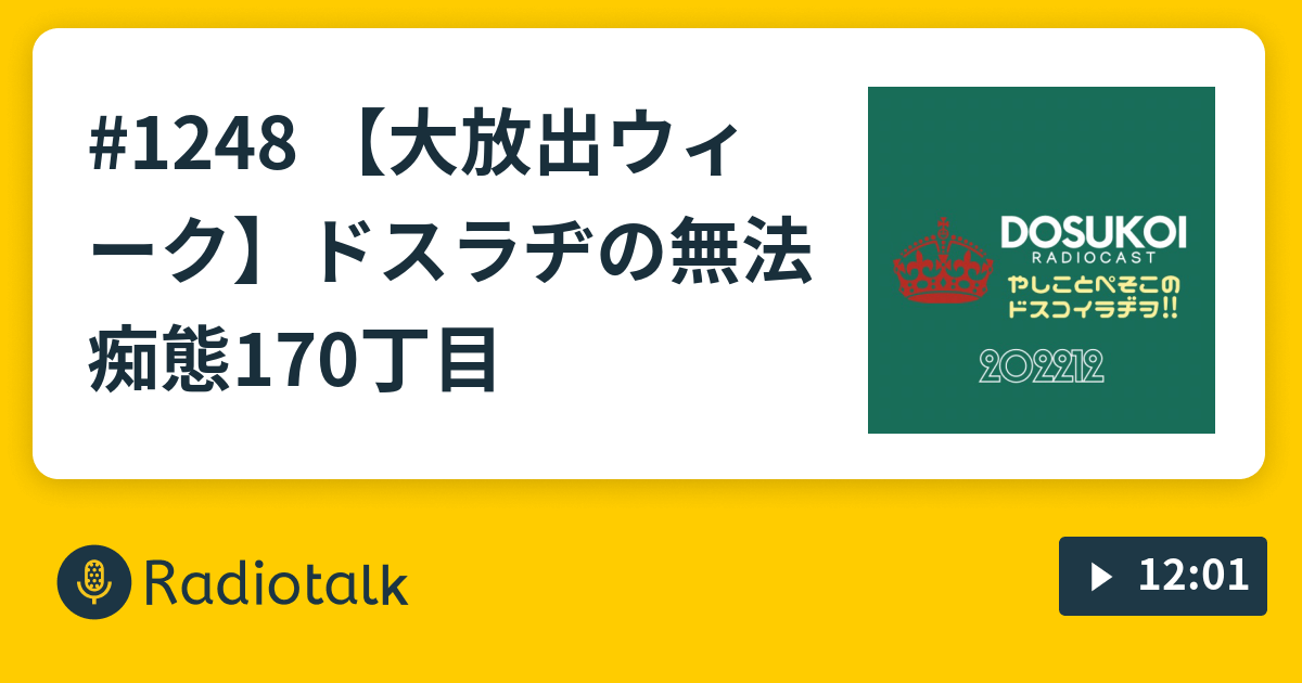#1248 【大放出ウィーク】ドスラヂの無法痴態⚠️170丁目 - やしことぺそこのドスコイラヂヲ‼︎ - Radiotalk(ラジオトーク)
