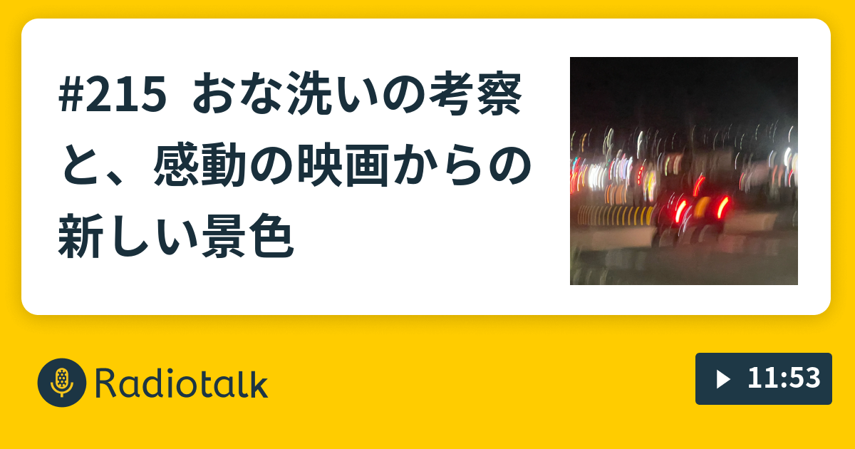 #215 おな洗いの考察と、感動の映画からの新しい景色 - 適正露出委員会 - Radiotalk(ラジオトーク)