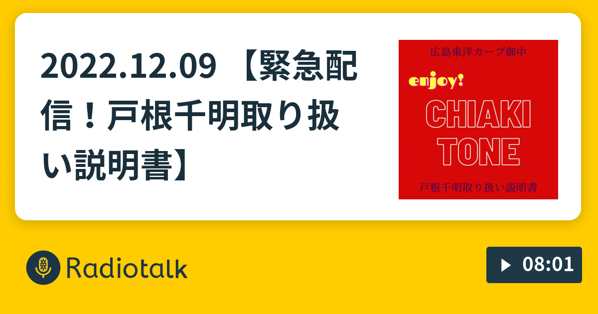 2022.12.09 【緊急配信！戸根千明取り扱い説明書】 - ミドル巨人くん ぶらんにゅ〜 - Radiotalk(ラジオトーク)