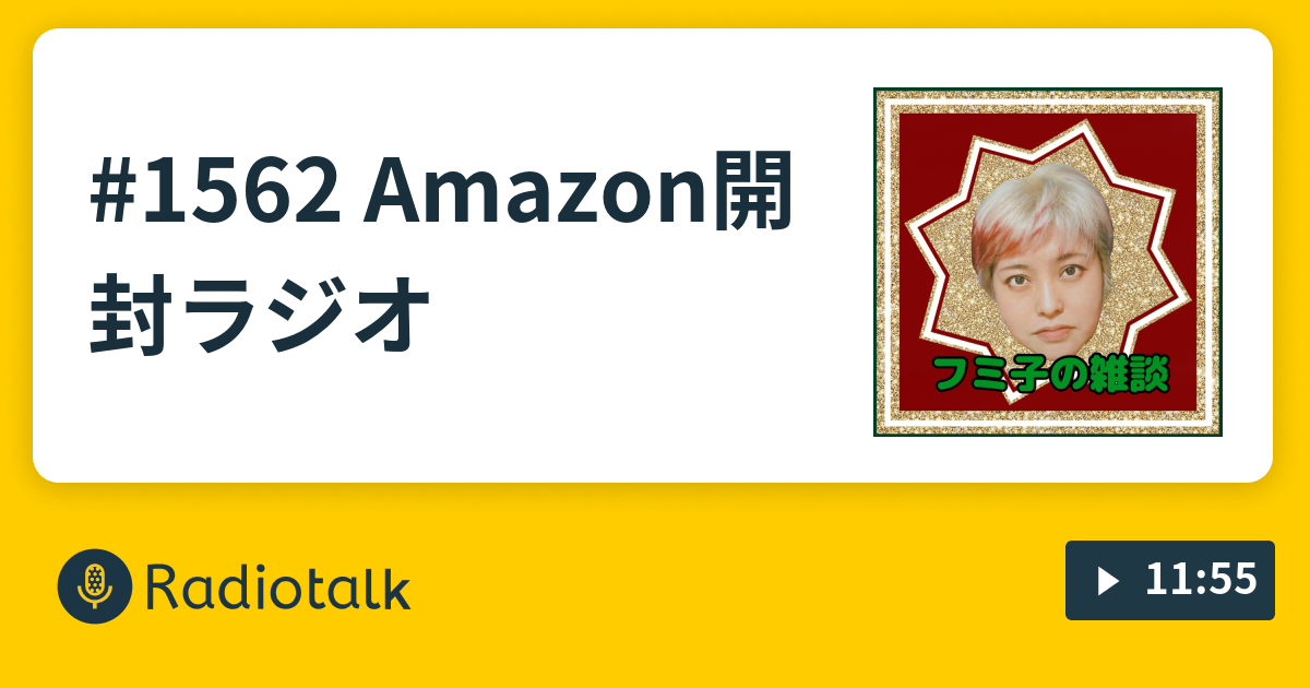 #1562 Amazon開封ラジオ - フミ子の雑談 - Radiotalk(ラジオトーク)