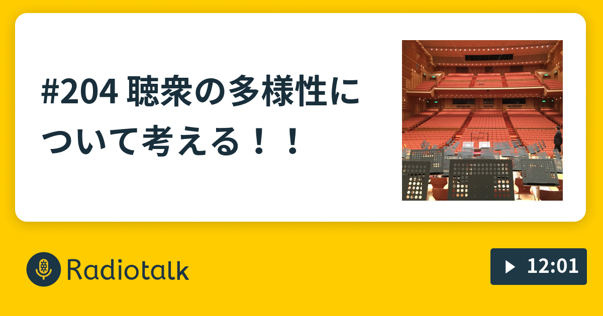 #204 聴衆の多様性について考える！！ - 🔥マリンバ奏者・稲垣陽介の爆発🔥全国ツアーへの挑戦🔥 - Radiotalk(ラジオトーク)