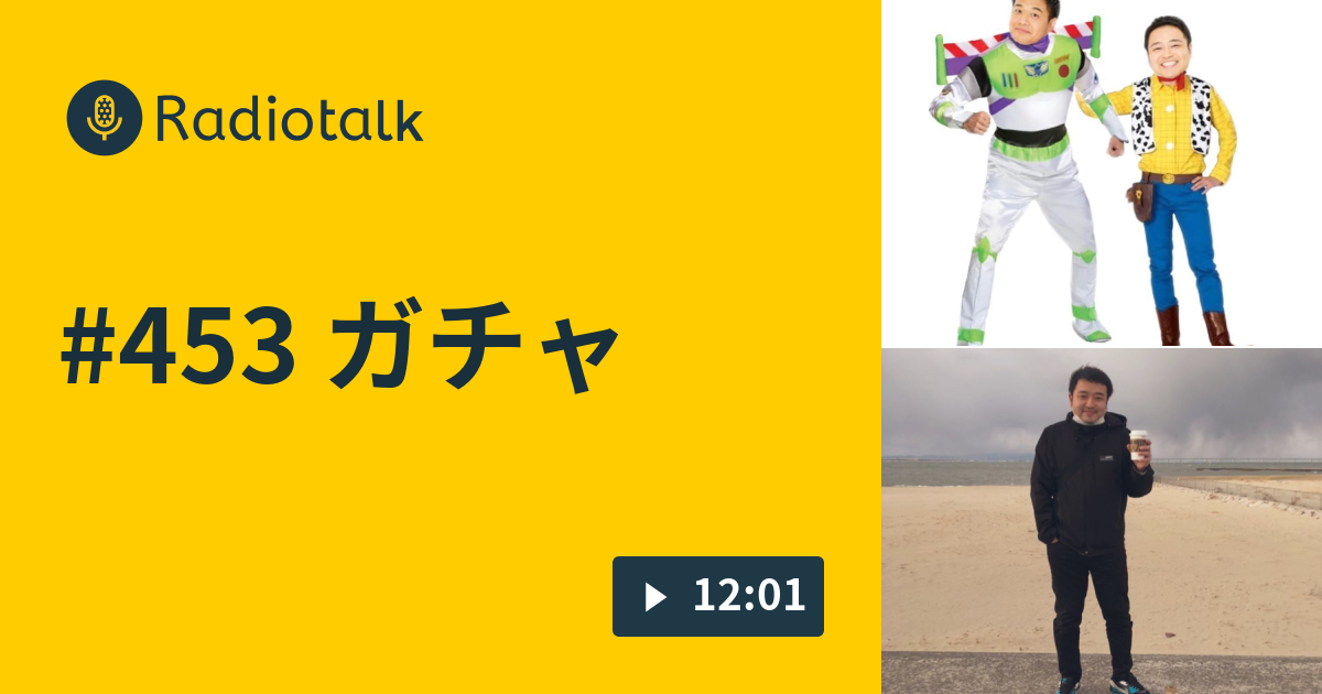 #453 ガチャ - ラジオトークシャス - Radiotalk(ラジオトーク)