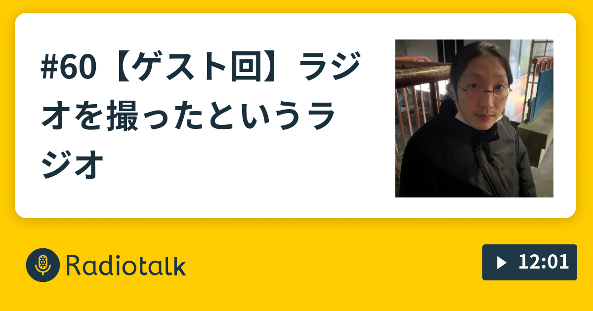 #60【ゲスト回】ラジオを撮ったというラジオ - ゼンモンキーヤザキの「ジムラジオ」 - Radiotalk(ラジオトーク)