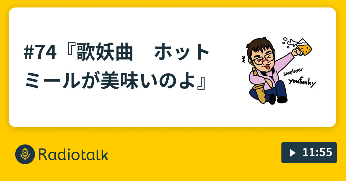 #74『歌妖曲 ホットミールが美味いのよ』 - サックス吹きの徒然なるままに - Radiotalk(ラジオトーク)