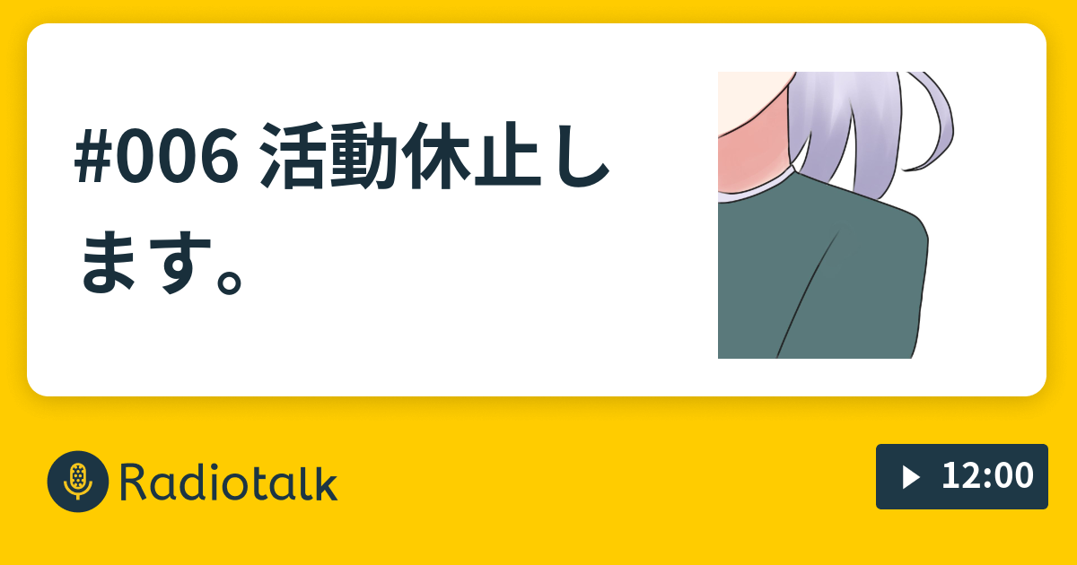 006 活動休止します。 とある女子大生のひとりごと。 Radiotalk ラジオトーク