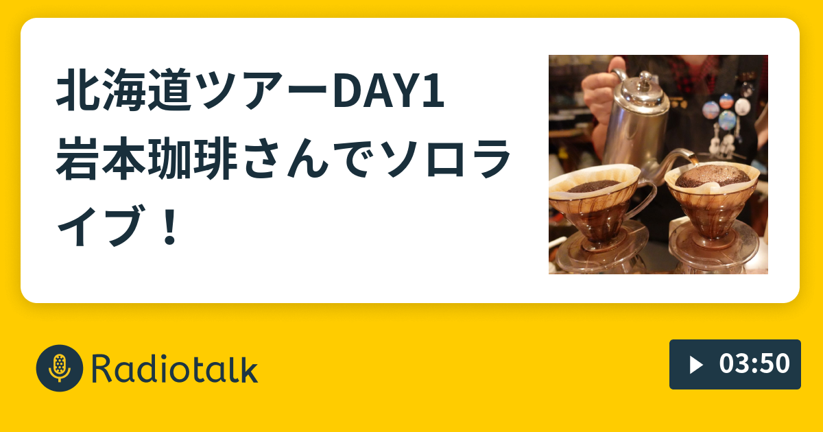 北海道ツアーDAY1 岩本珈琲さんでソロライブ！ - KYASのウクレレ土佐日記 - Radiotalk(ラジオトーク)