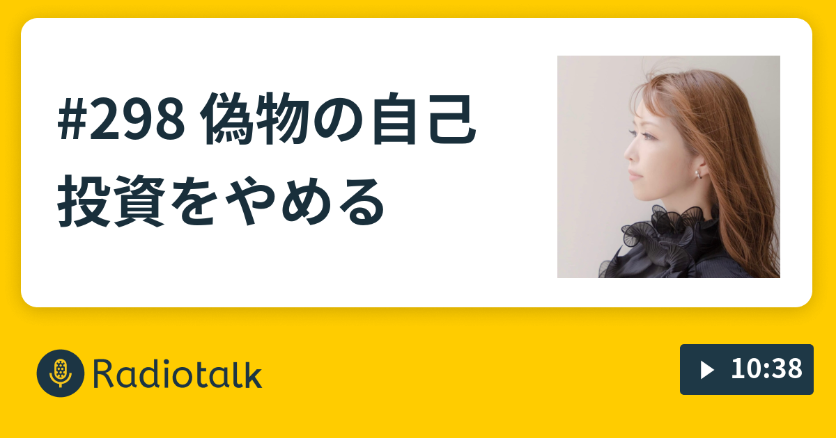 #298 偽物の自己投資をやめる - 須王フローラ「エネルギー哲学の庭」🧚‍♀️ - Radiotalk(ラジオトーク)