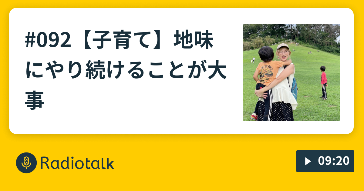 #092【子育て】地味にやり続けることが大事 - 裏 子育て大好きキャリコン主婦の伴走ラジオ - Radiotalk(ラジオトーク)