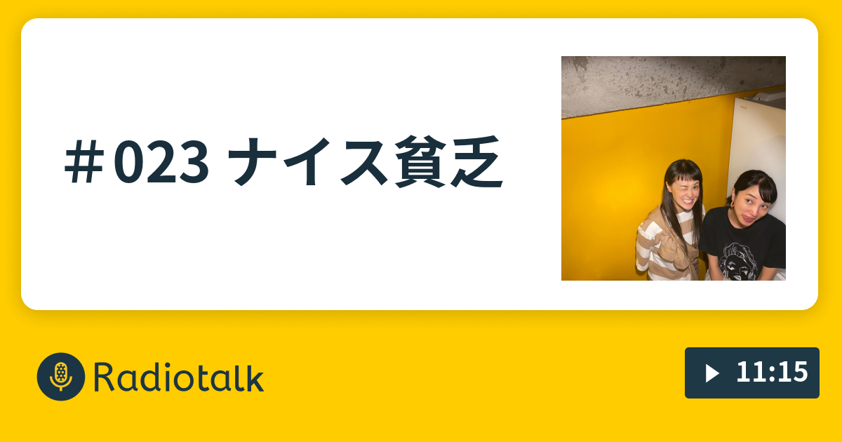 ＃023 ナイス貧乏 - ふくちか しゃべりますか？ - Radiotalk(ラジオトーク)