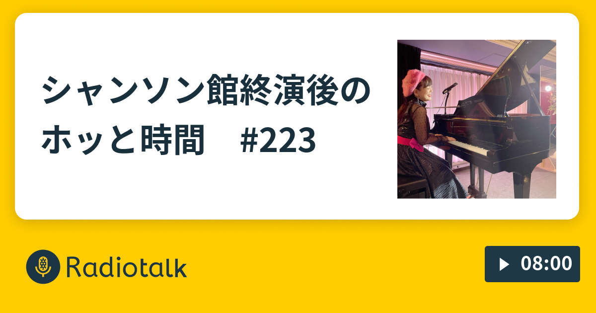 シャンソン館終演後のホッと時間 #223 - ami amour 21 ☆ シャンソン歌手あみのまったりトーク - Radiotalk(ラジオトーク)