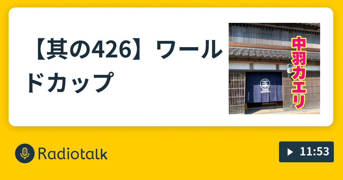 【其の426】ワールドカップ - 幇間八好 - Radiotalk(ラジオトーク)