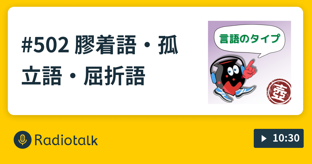 #502 膠着語・孤立語・屈折語 - 志賀十五の壺【10分言語学】 - Radiotalk(ラジオトーク)