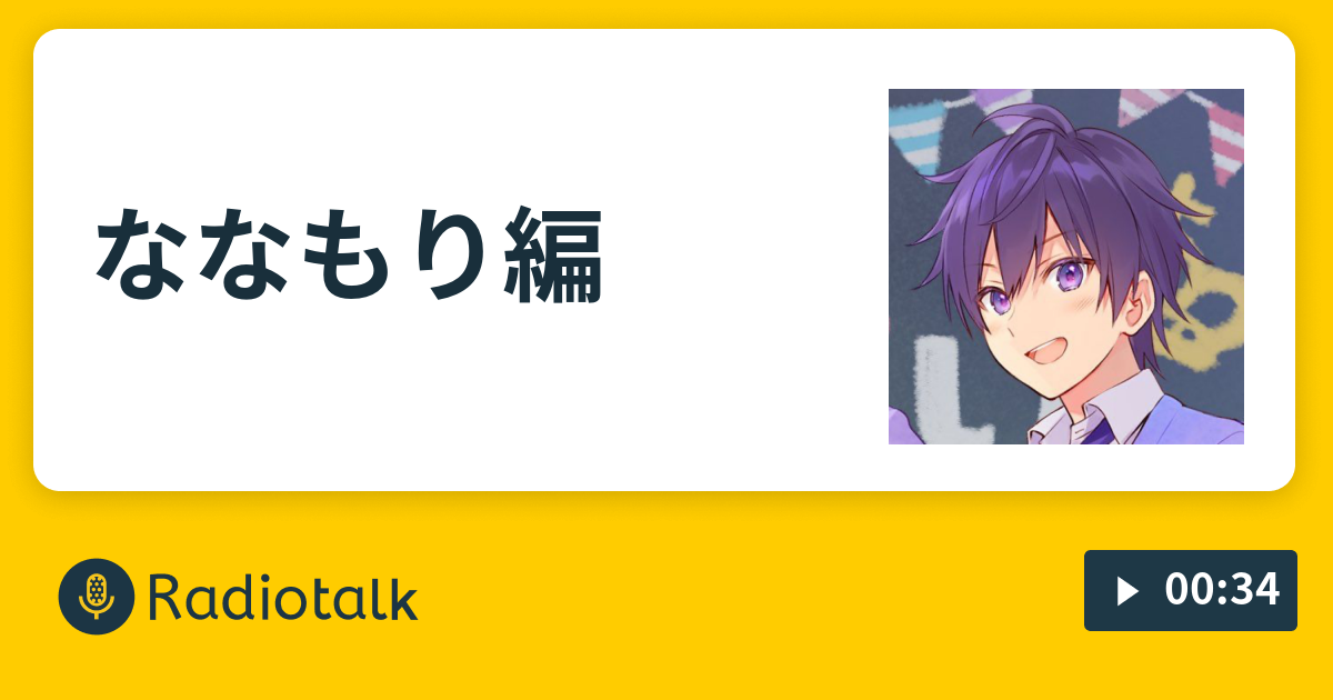ななもり編 - すとぷりの番組 - Radiotalk(ラジオトーク)