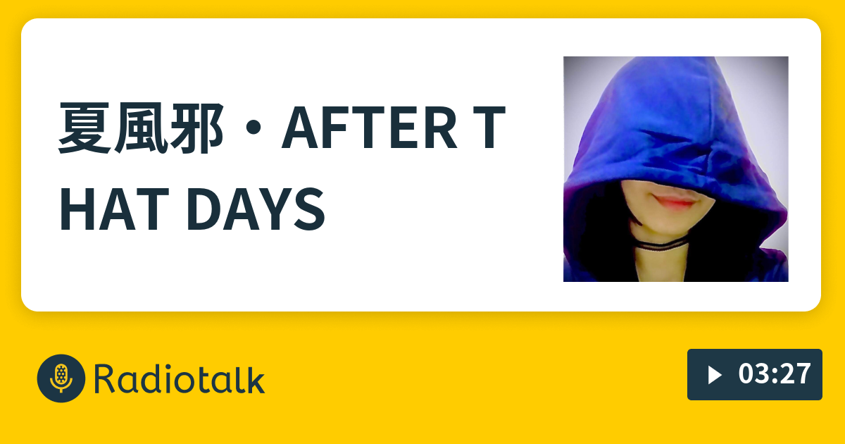 夏風邪・AFTER THAT DAYS - アコギとうた - Radiotalk(ラジオトーク)