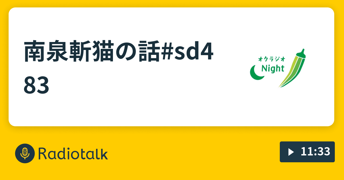 南泉斬猫の話#sd483 - オクラジオ - Radiotalk(ラジオトーク)