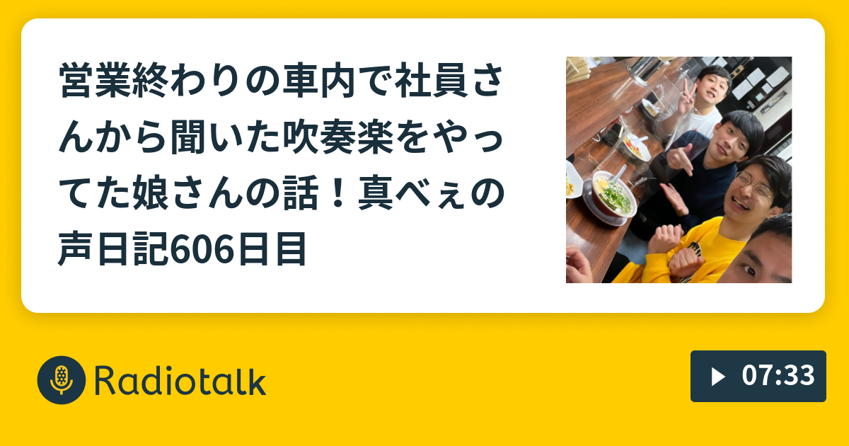 営業終わりの車内で社員さんから聞いた吹奏楽をやってた娘さんの話！真べぇの声日記606日目 - ダブルアートのHARDCOREトーク - Radiotalk(ラジオトーク)