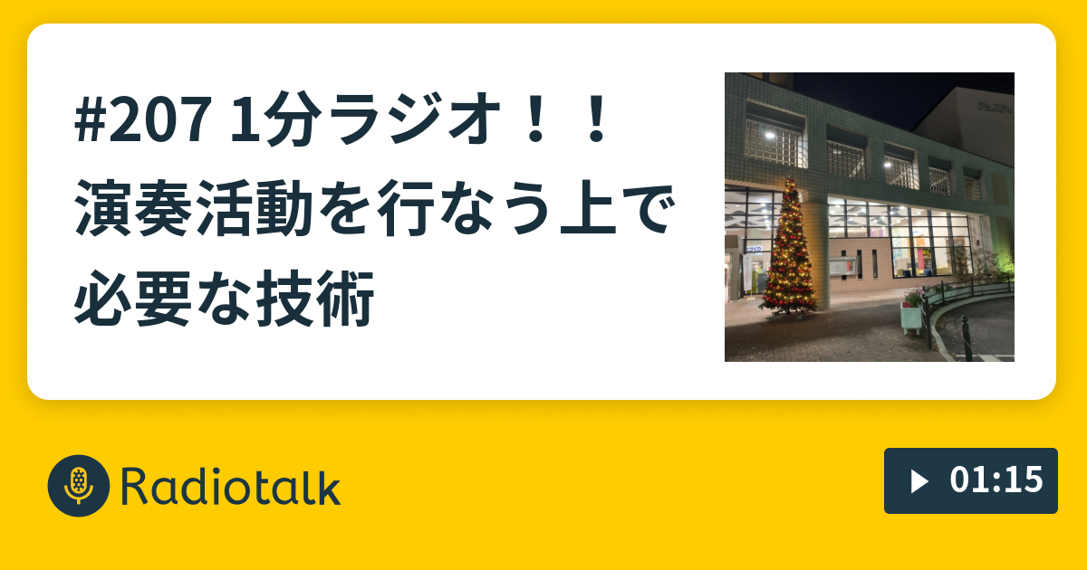 #207 1分ラジオ！！演奏活動を行なう上で必要な技術 - 🔥マリンバ奏者・稲垣陽介の爆発🔥全国ツアーへの挑戦🔥 - Radiotalk(ラジオトーク)