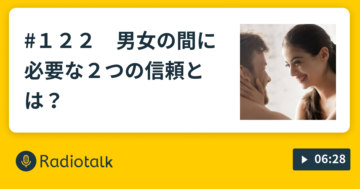 #122 男女の間に必要な2つの信頼とは？ - クノタチホの恋学♡性学研究室 - Radiotalk(ラジオトーク)