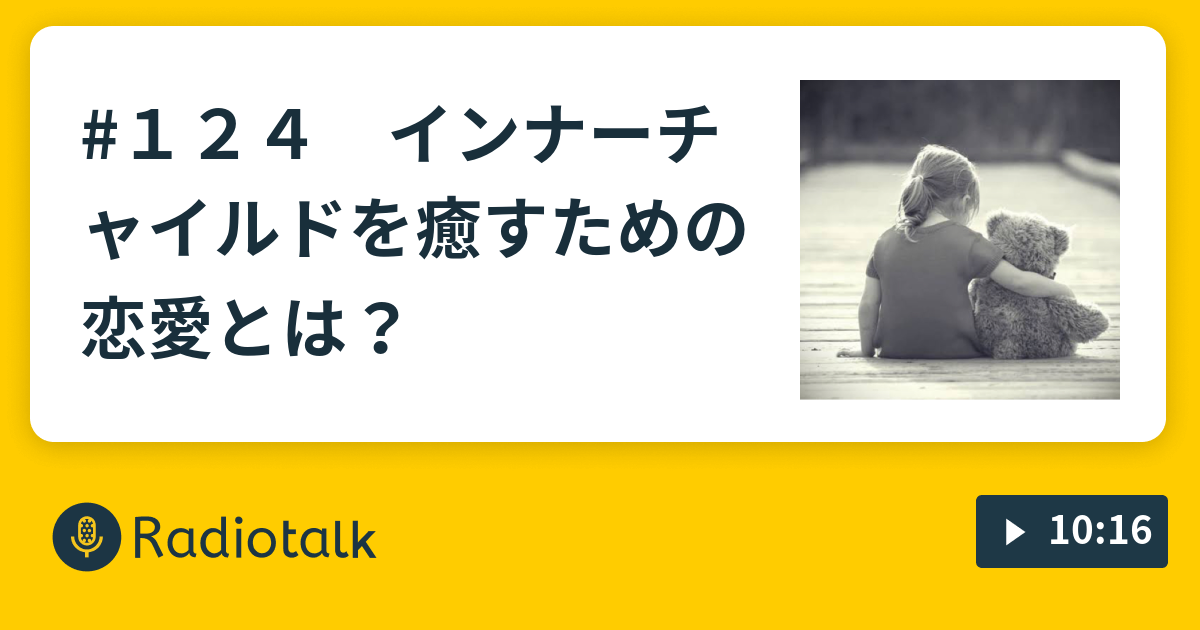 #124 インナーチャイルドを癒すための恋愛とは？ - クノタチホの恋学♡性学研究室 - Radiotalk(ラジオトーク)