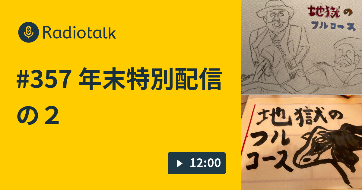#357 ※年末特別配信の2 - 地獄のフルコース - Radiotalk(ラジオトーク)