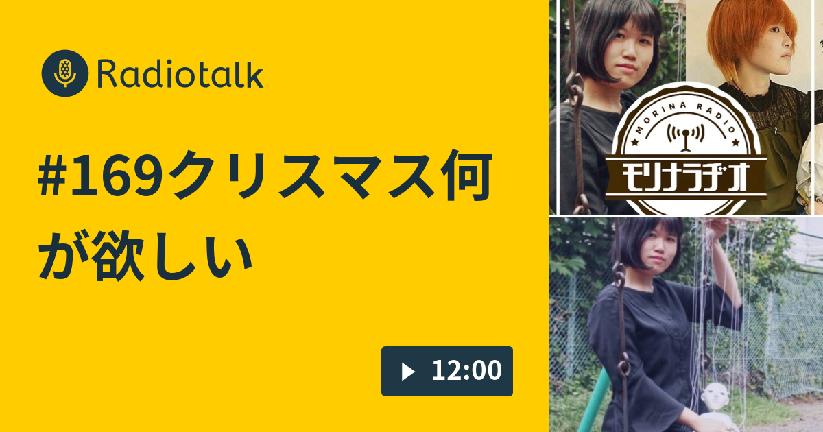 #169クリスマス何が欲しい - モリナラヂオ - Radiotalk(ラジオトーク)