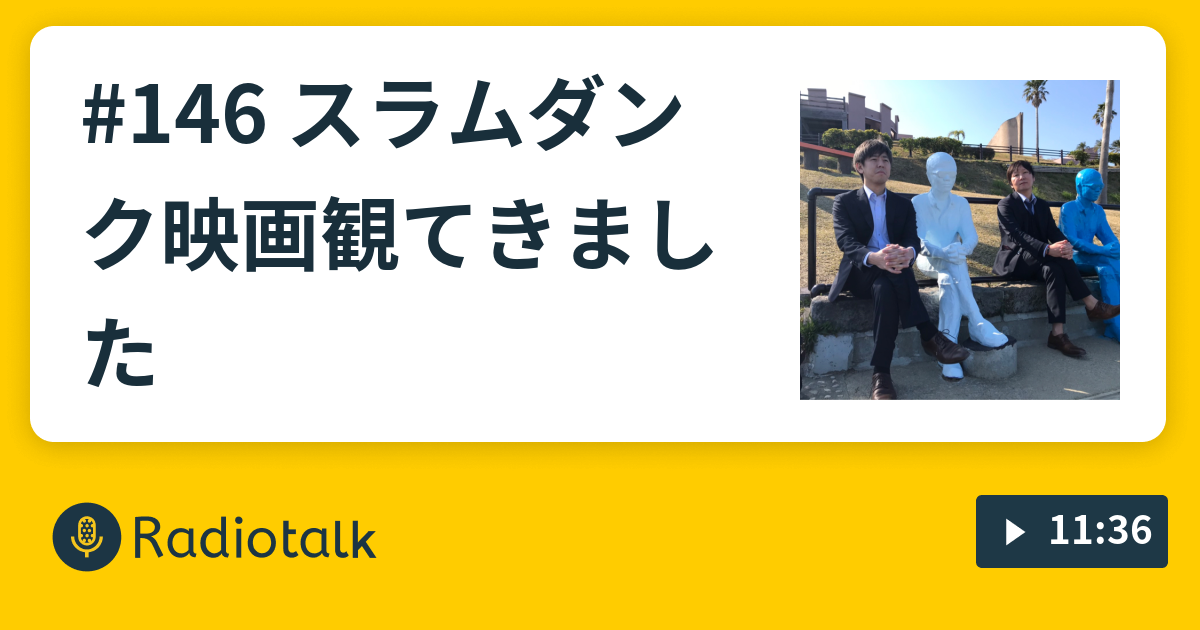 #146 スラムダンク映画観てきました - パワーステアリングのただ今休憩中！ - Radiotalk(ラジオトーク)