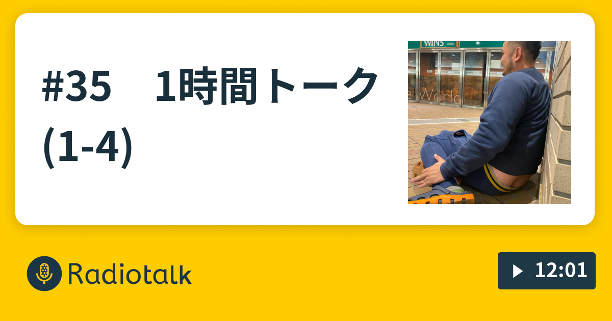 #35 1時間トーク(1-4) - ラブRadio - Radiotalk(ラジオトーク)