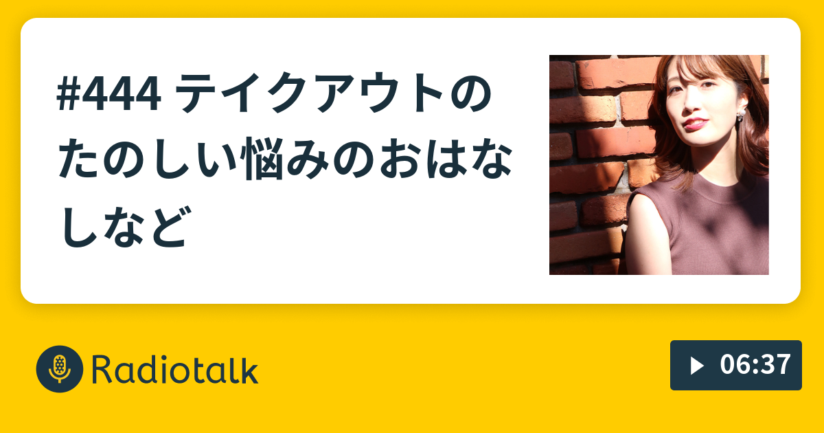 #444 テイクアウトのたのしい悩みのおはなしなど - しおりのゆるゆるおやすみ配信 - Radiotalk(ラジオトーク)