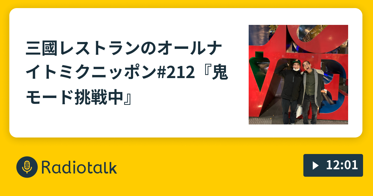 三國レストランのオールナイトミクニッポン#212『鬼モード挑戦中‼︎』 - 三國レストラン☆☆☆のオールナイトミクニッポン - Radiotalk(ラジオトーク)