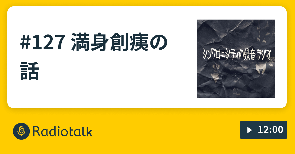 #127 満身創痍の話 - シンクロニシティの録音ラジオ - Radiotalk(ラジオトーク)