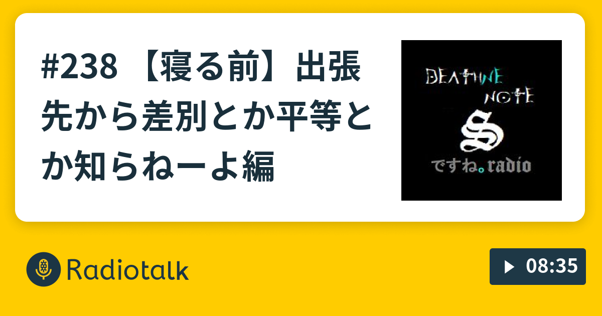 #238 【寝る前】出張先から差別とか平等とか知らねーよ編 - ですね。radio - Radiotalk(ラジオトーク)