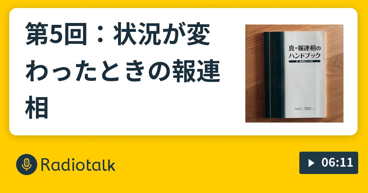第5回：状況が変わったときの報連相 - 朝読＠真・報連相ラジオ - Radiotalk(ラジオトーク)