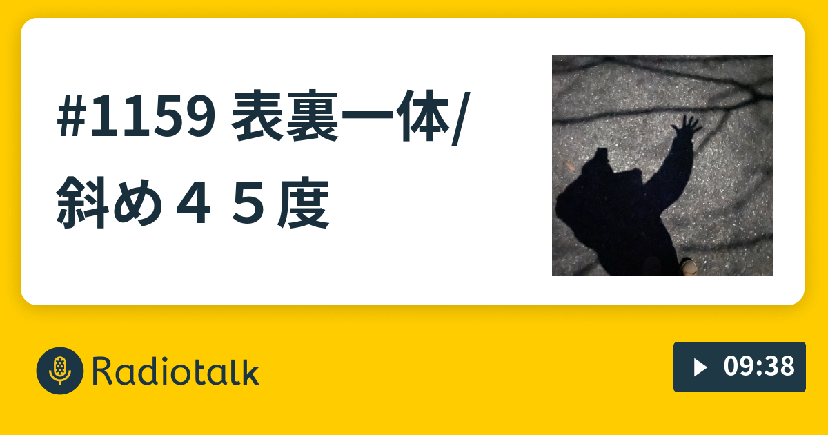 #1159 表裏一体/斜め45度 - カノーん!ラジヲ - Radiotalk(ラジオトーク)