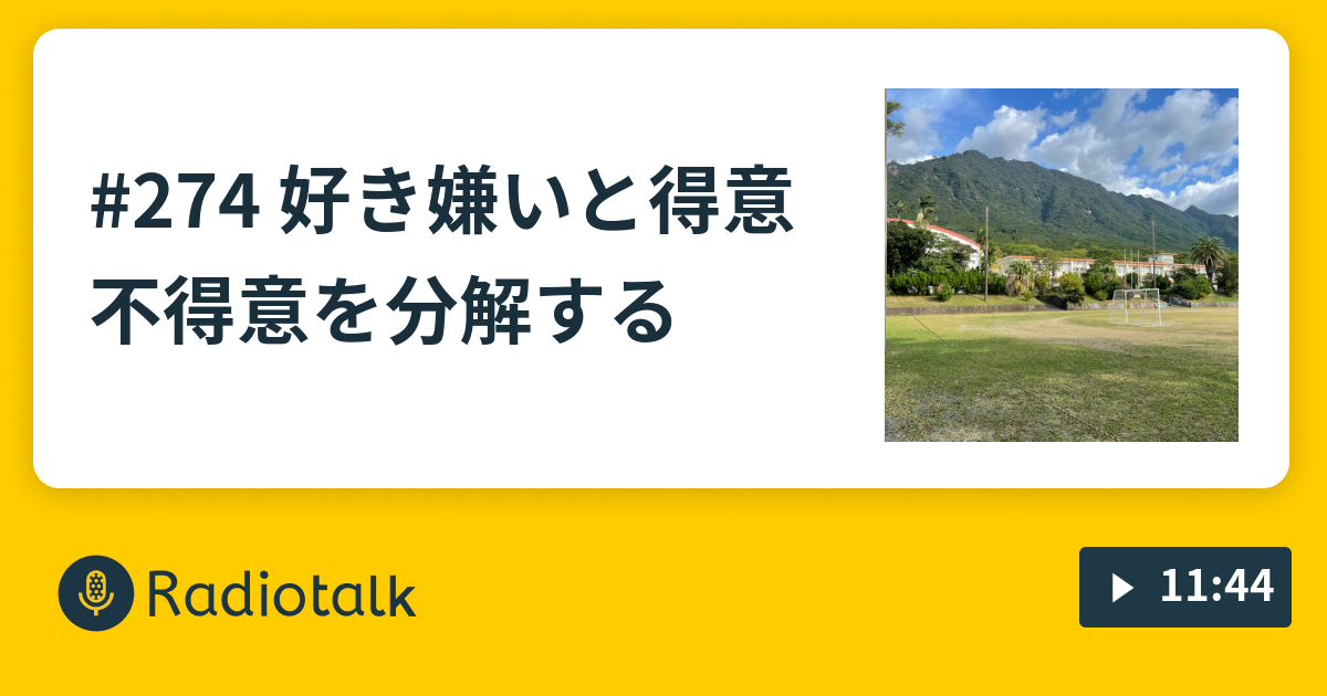 #274 好き嫌いと得意不得意を分解する - 屋久島から教育を考えるラジオ日記 - Radiotalk(ラジオトーク)
