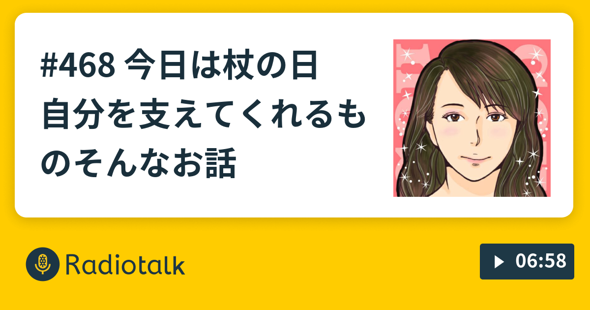 #468 今日は杖の日 自分を支えてくれるもの…そんなお話 - アナタを少し楽にするnobの部屋 - Radiotalk(ラジオトーク)